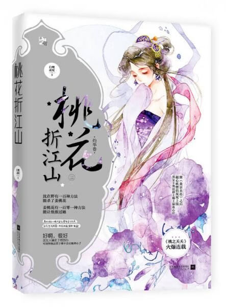 桃花折江山3灼华卷