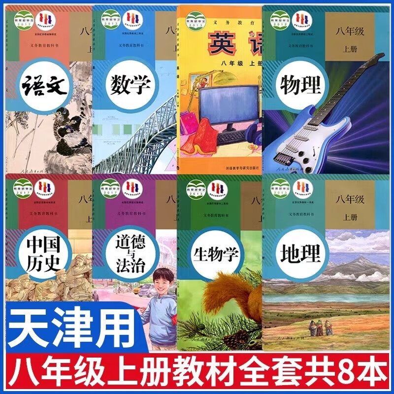 【天津专用】2023人教版初中八年级上册语文数学历史道德生物地理物理外研版英语全套8本教材教科书人教
