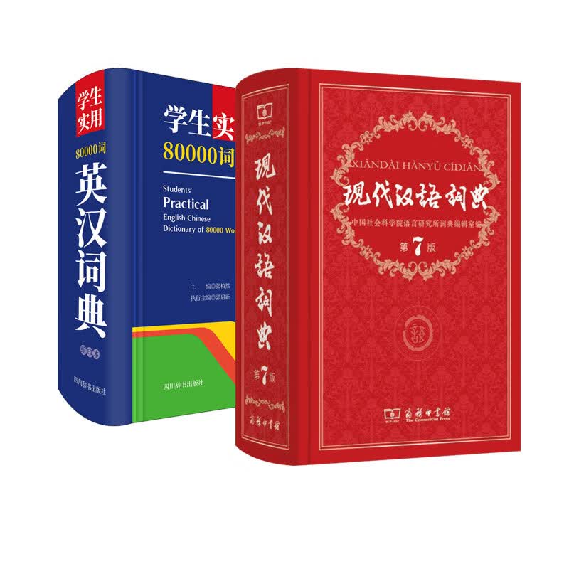 现代汉语词典学生实用英汉词典 初中语文英语工具书套装