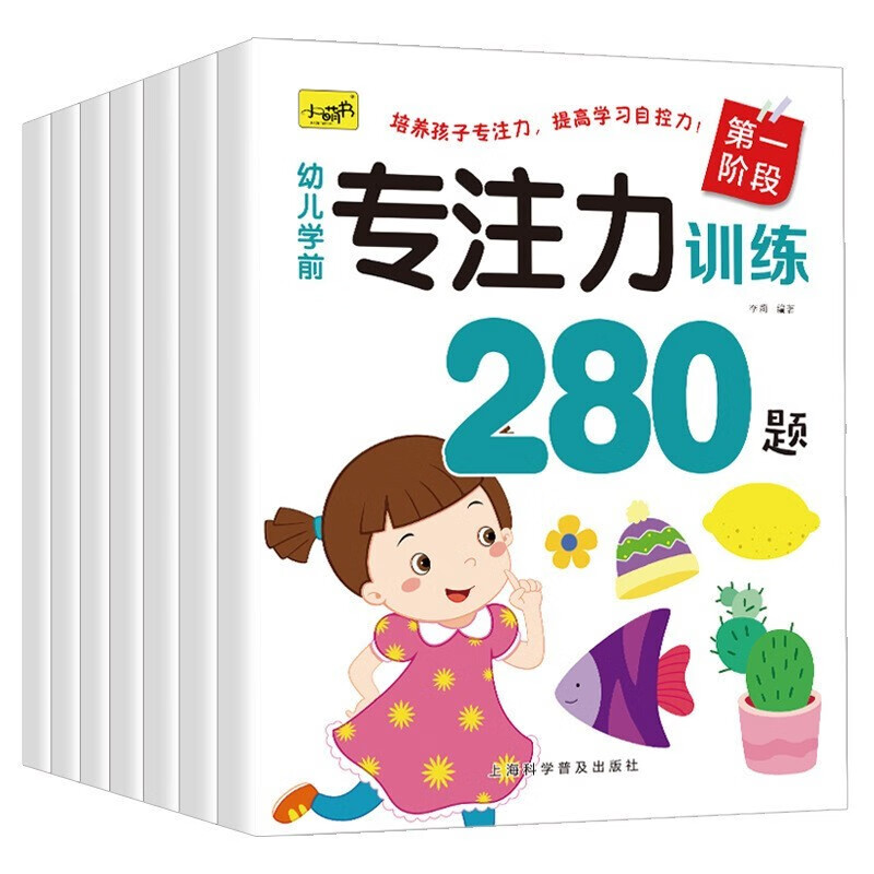 8册专注力训练300儿童益智书全脑思维训练逻辑思维书籍3-6岁儿童图书迷宫书幼儿全脑开发记忆力 专注力280题6册
