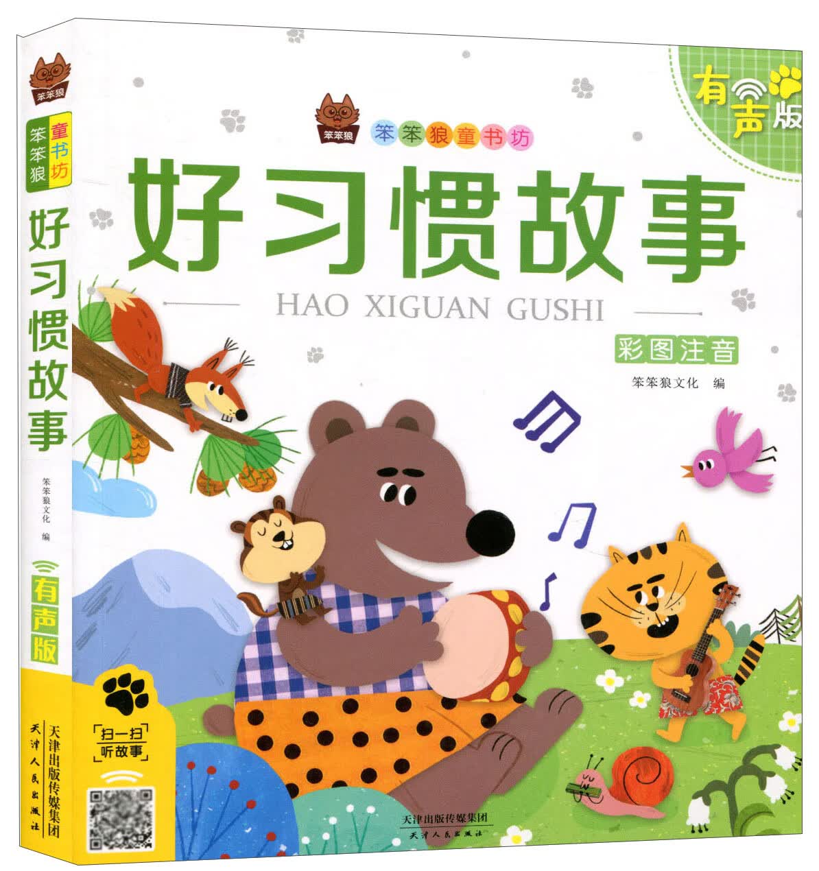 【书】好习惯故事 笨笨狼文化