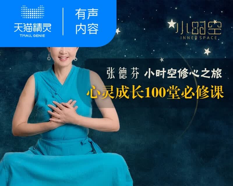 【精灵有声内容】张德芬修心课精华体验版