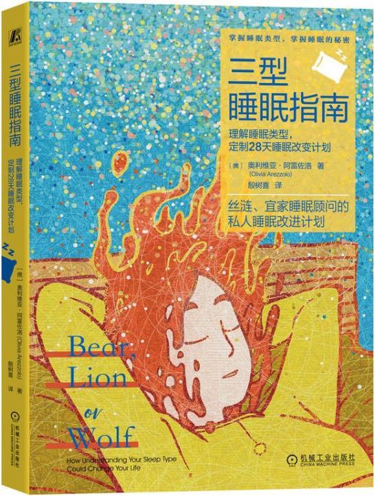 三型睡眠指南 (澳)奥利维亚·阿雷佐洛(OliviaArezzolo)著 机械工业出版社
