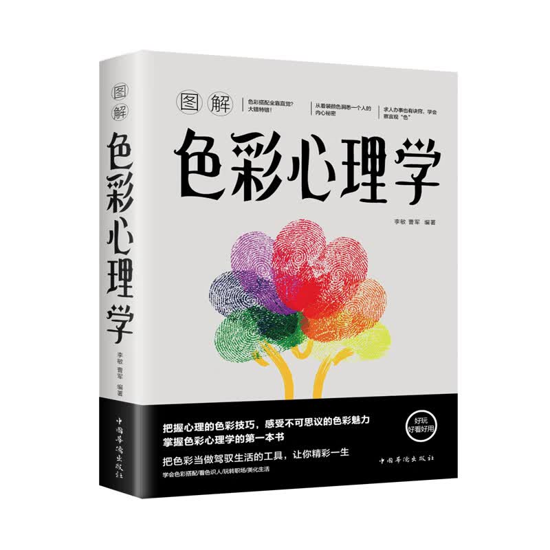 图解色彩心理学9787511369833
