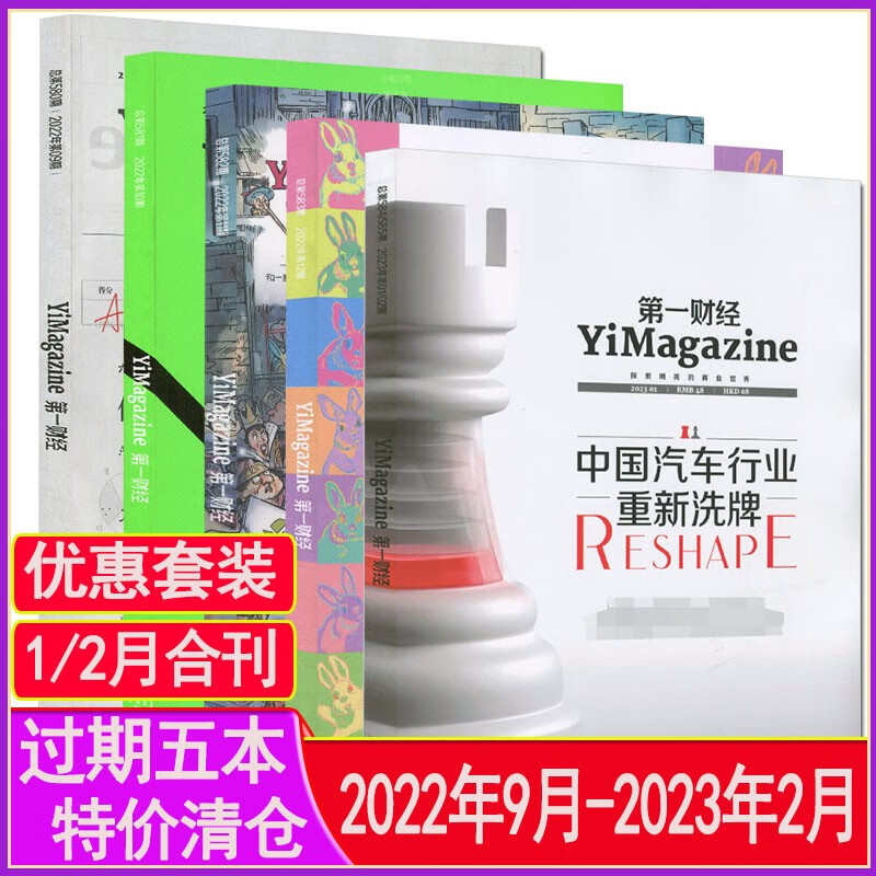多期自选】第一财经杂志2023年8月可选全年2023-2024订阅/2022套装过期刊商界商业评论哈费财富信息指南时政证券财经资讯 2023年1-4月撕页