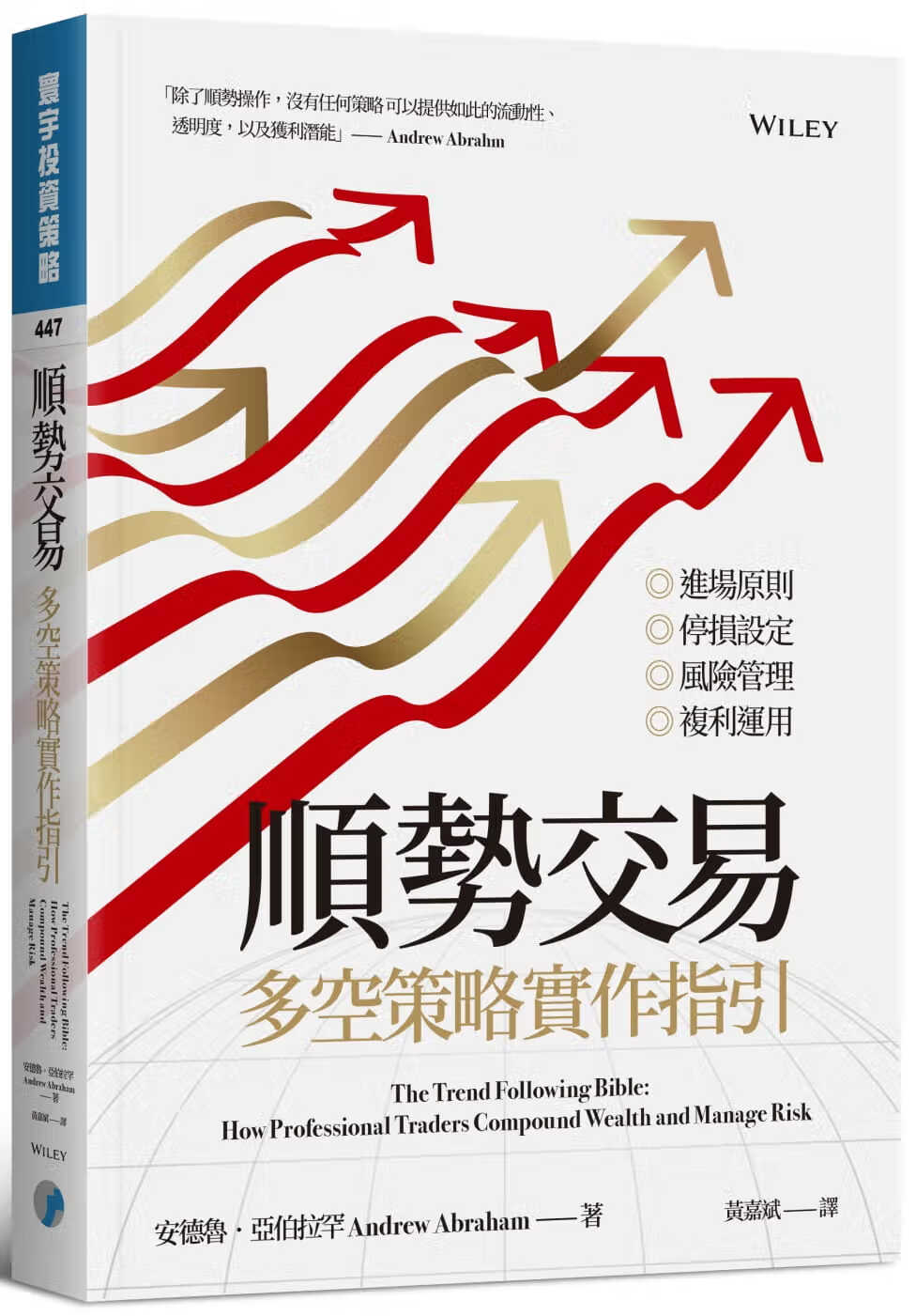 预售 安德鲁．亚伯拉罕 顺势交易：多空策略实作指引 寰宇 台版原版 商业理财