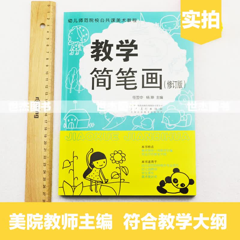 现货 幼儿师范院校公共课美术教程----教学简笔画(修订版) 幼儿园教师教材新编儿童绘画入门学前画画书基