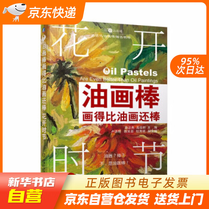 油画棒画得比油画还棒 花开时节 路正先,高佳聆 机械工业出版社 籍