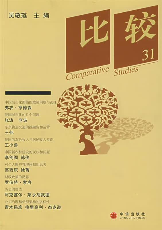比较·第31辑