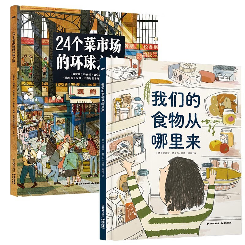 24个菜市场的环球之旅+我们的食物从哪里来全2册一场趣味十足的全球市场寻味之旅儿童人文地理启蒙美食科普绘本科普百科少儿儿童课外阅读书籍 24个菜市场的环球之旅+我们的食物从哪里来全2册