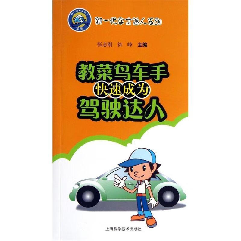 新一代车主达人系列:教菜鸟车手快速成为驾驶达人 张志刚,徐峰 编 上海科学技术出版社