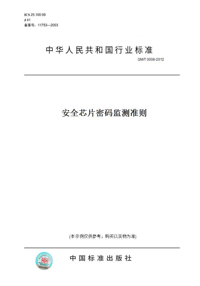 【纸版图书】GM/T 0008-2012安全芯片密码监测准则