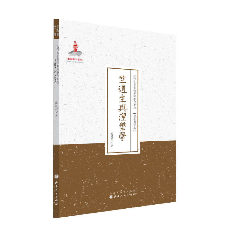 竺道生与涅槃学（近代名家散佚学术著作丛刊·与哲学）