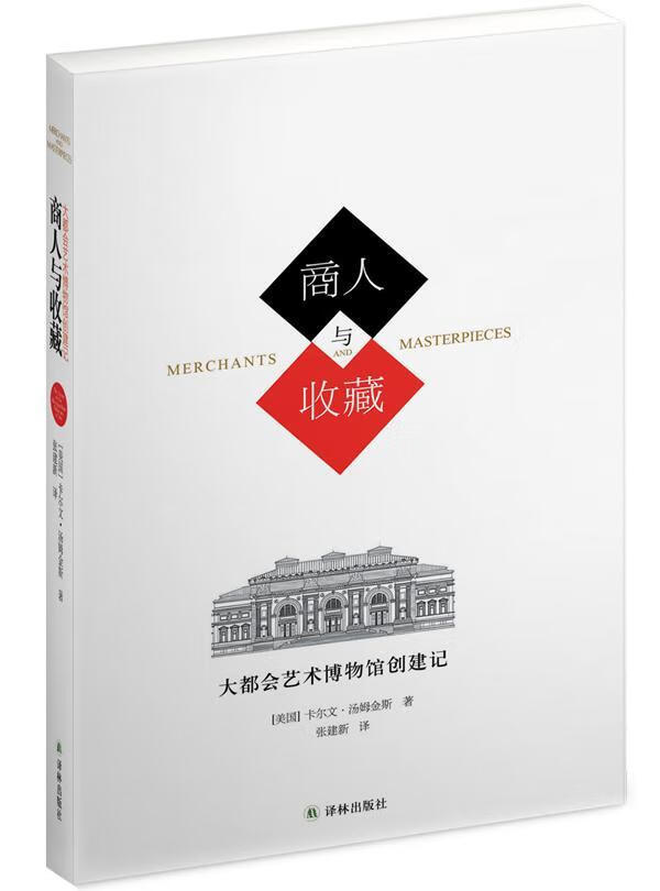 商人与收藏-大都会艺术博物馆创建记 卡尔文·汤姆金斯 译林出版社 9787544733717 社会科