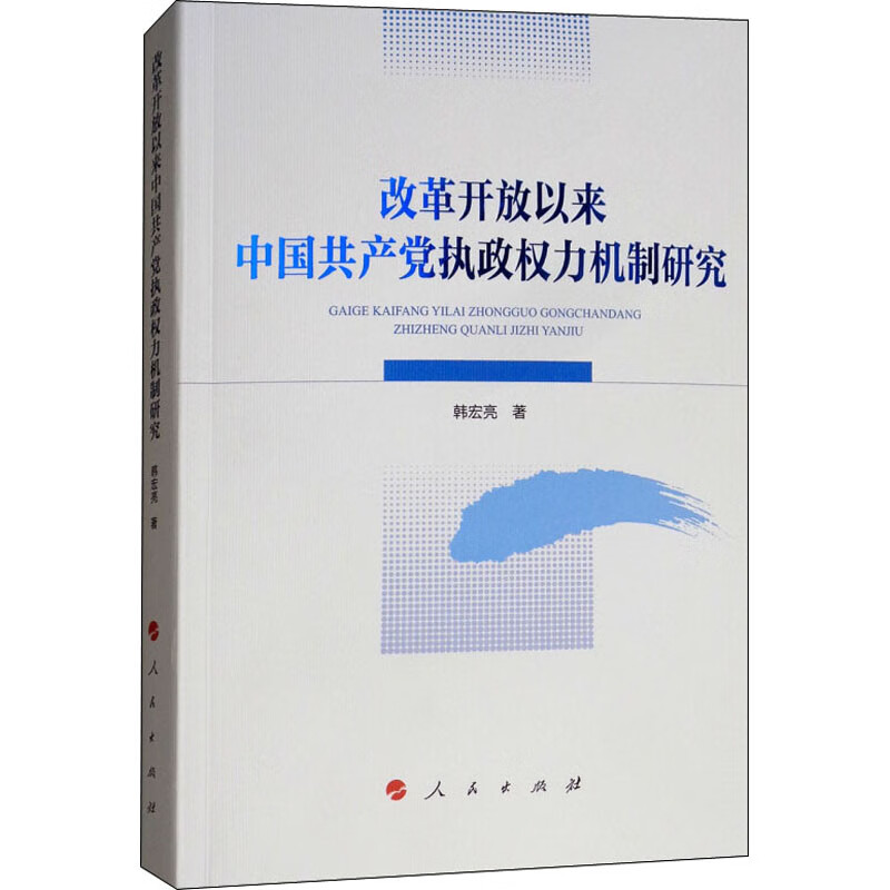 改革开放以来中国共产党执政权力机制研究