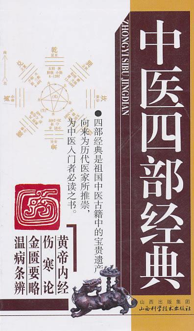 中医四部经典