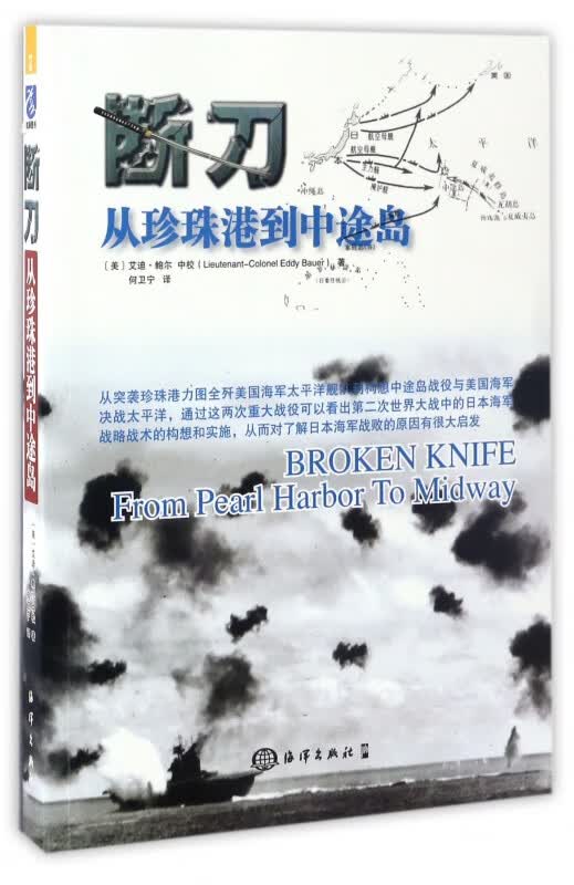 断刀(从珍珠港到中途岛)