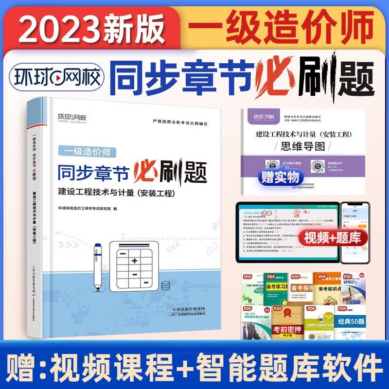 一级造价师2023年教材配套名师讲义精选章节习题集历年真题试卷土木建筑安装专业实务工程计价管理案例分析技术计量环球网校官方 【章节习题】安装工程（技术与计量）