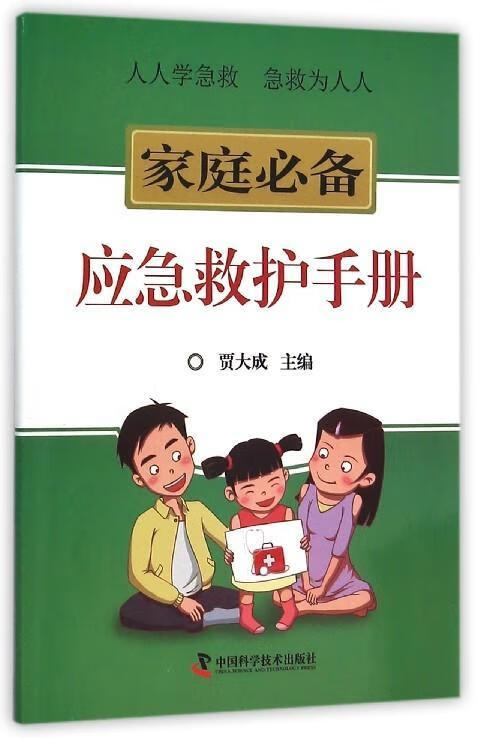家庭应急救护手册养生/保健 图书