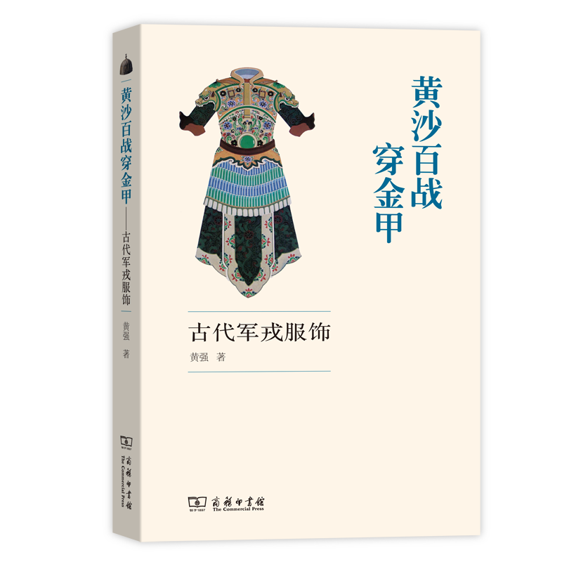 黄沙百战穿金甲：古代军戎服饰 黄强 著 商务印书馆