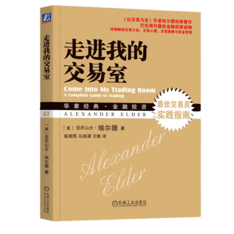 走进我的交易室  机械工业出版社
