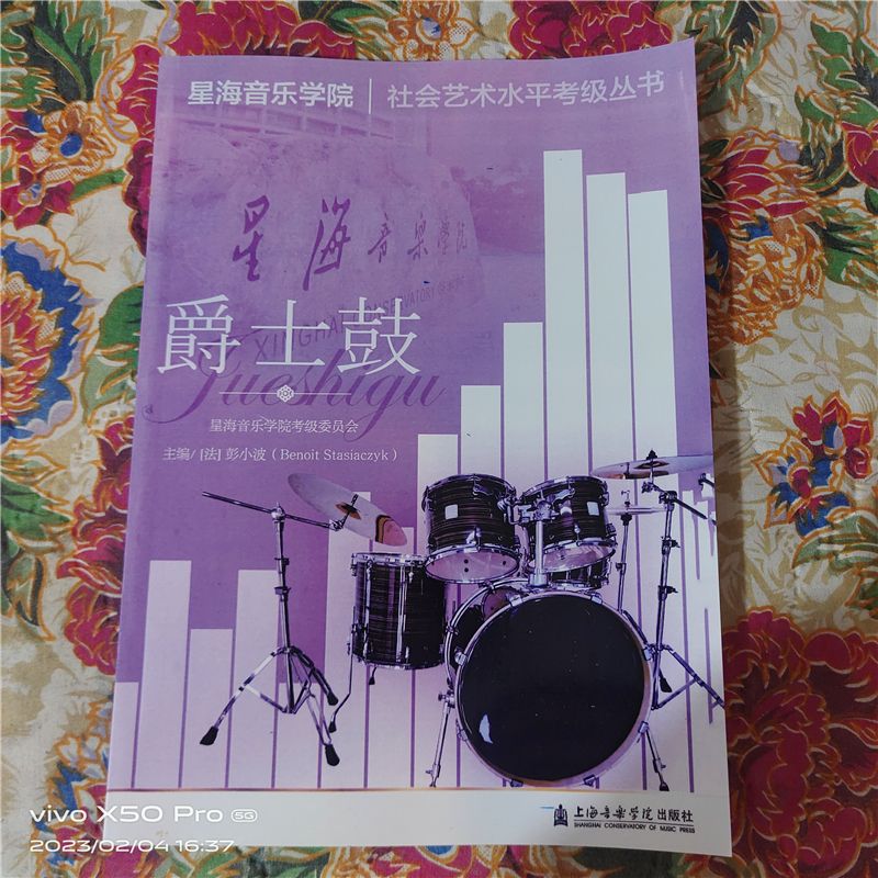 现货爵士鼓基础星海音乐学院社会艺术水平考级丛书爵士鼓考级教材 鼓考级教材