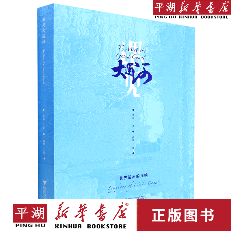 【书籍】遇见大运河(汉英对照)