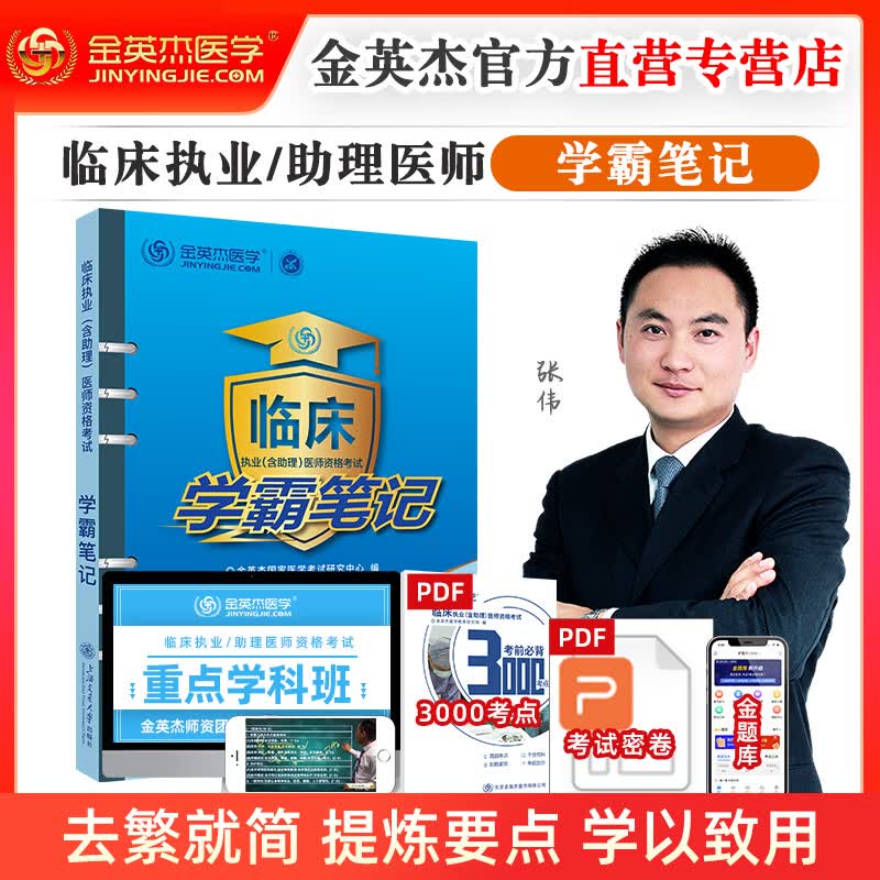 金英杰2023年临床执业医师助理医师资格考试学霸笔记 临床学霸