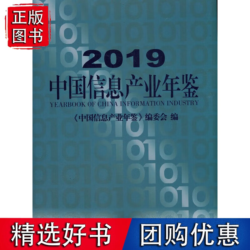 2019中国信息产业年鉴