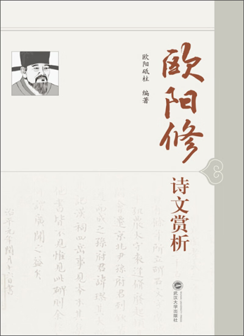 欧阳修诗文赏析【现货】