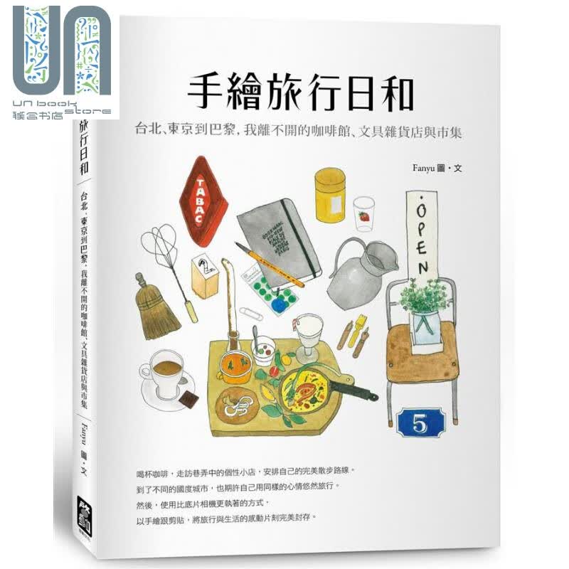 手绘旅行日和 台北 东京到巴黎 我离不开的咖啡馆 文具杂货店与市集 港台原版 Fanyu 启动文化