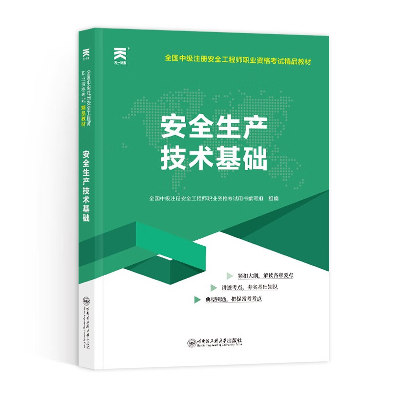 中级注册安全工程师2023教材：安全生产技术基础
