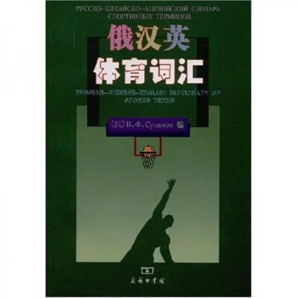俄汉英体育词汇9787100057387商务印书馆