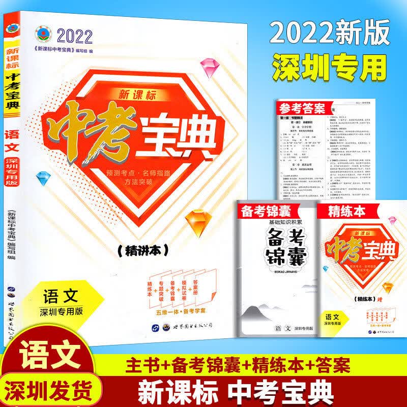 2023深圳专版 新课标中考宝典 精题精练专题突破备考锦囊模 语文 初中通用