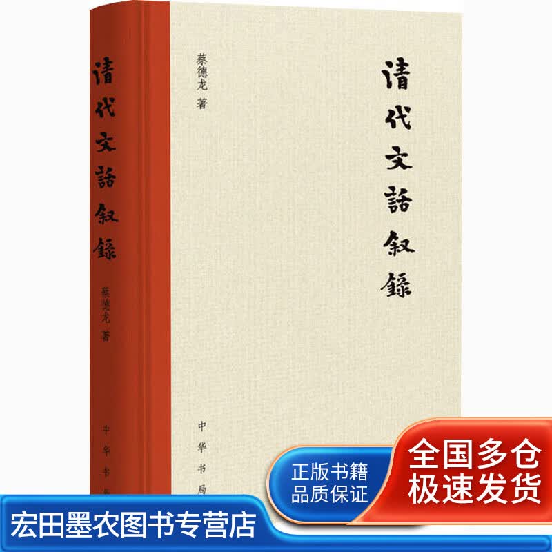 清代文话叙录(精)【好书】