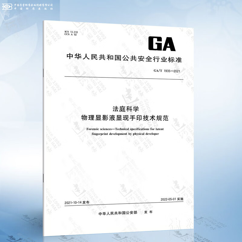 GA/T 1935-2021 法庭科学 物理显影液显现手印技术规范