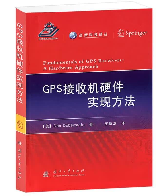 【现货】GPS接收机硬件实现方法