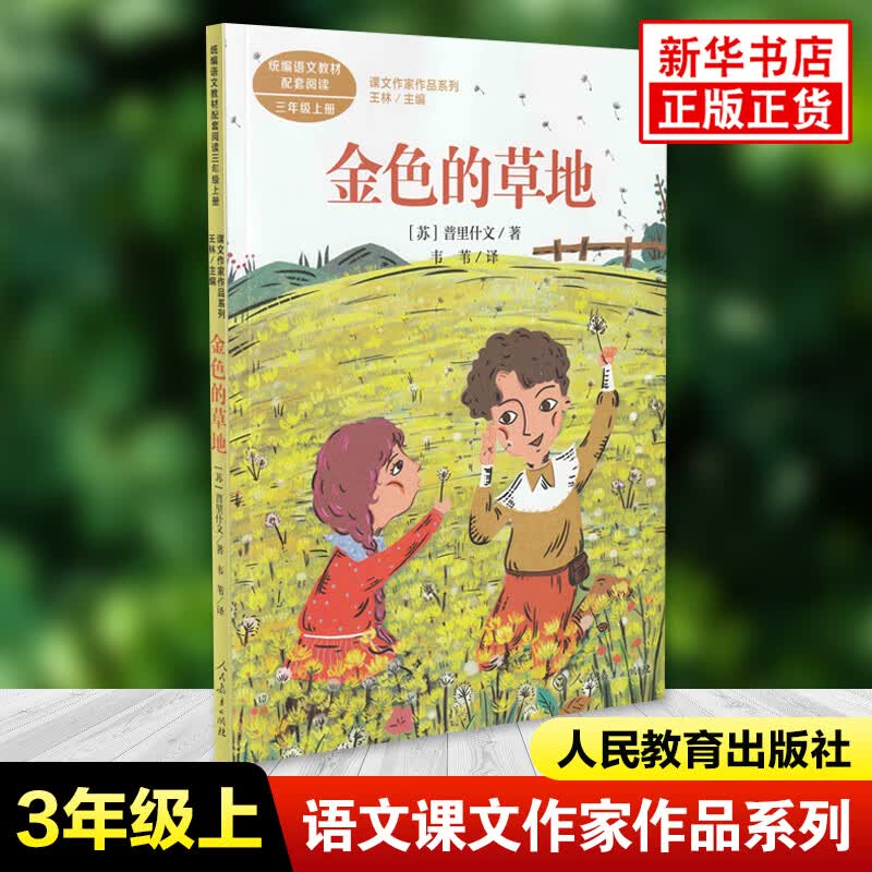 【可选】课文作家作品系列 三年级上册套装10册 一块奶酪 在牛肚子里旅行 金色的草地 大青树下的小学 搭船的鸟 总也倒不了的老屋 胡萝卜先生的长胡子 花的学校 掌声 去年的树 人教版 金色的草地 定价