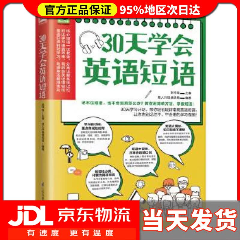 30天学会英语短语 张守双易人外语教研组凤凰含章出品 江苏凤凰科学技术出版社