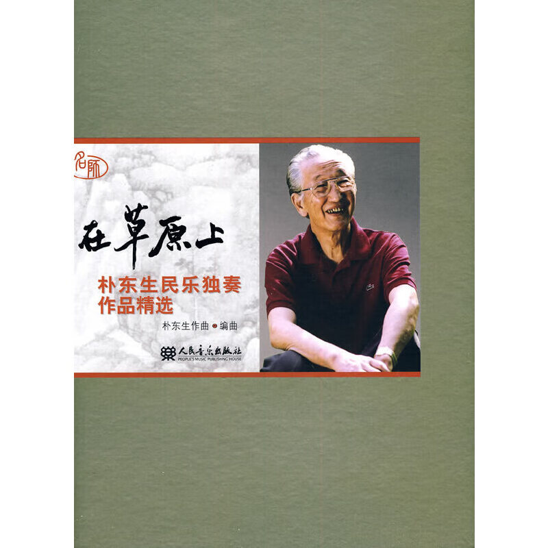 在草原上（附CD2张）