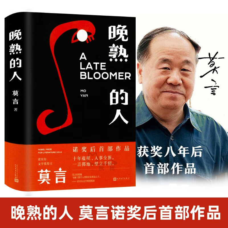 【包邮】晚熟的人莫言新书精装莫言获得诺贝尔文学奖后小说现当代文学小说畅销书人民文学出版社 晚熟的人