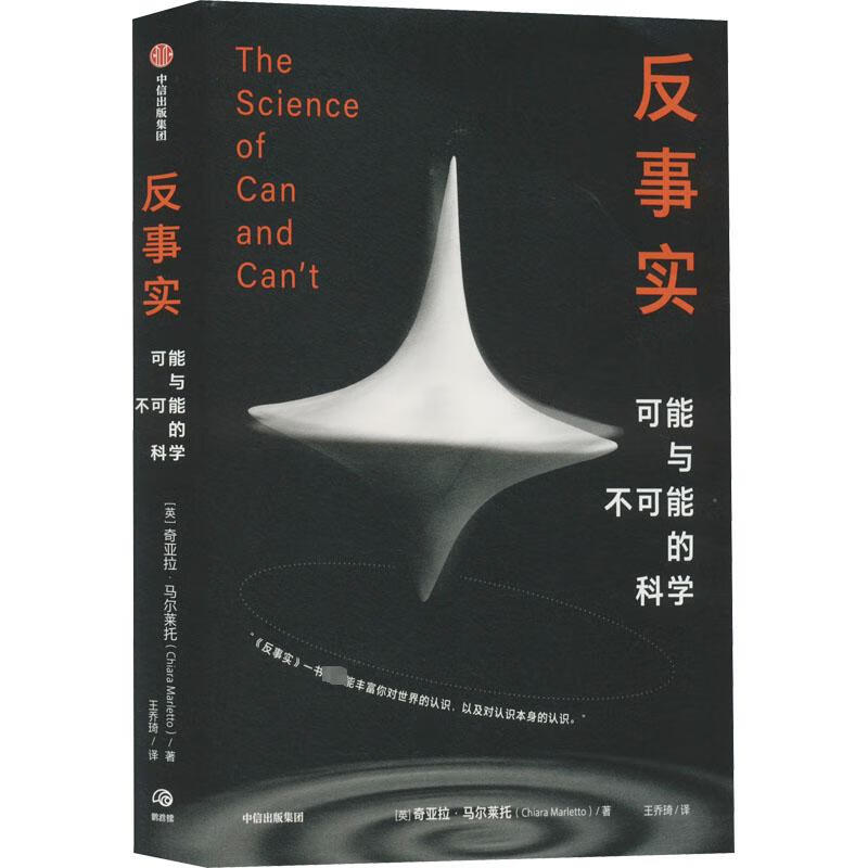 反事实 可能与不可能的科学 (英)奇亚拉·马尔莱托 王乔琦 译 书籍 图书