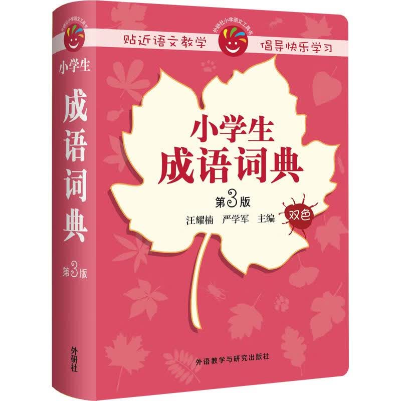小学生成语词典 第3版
