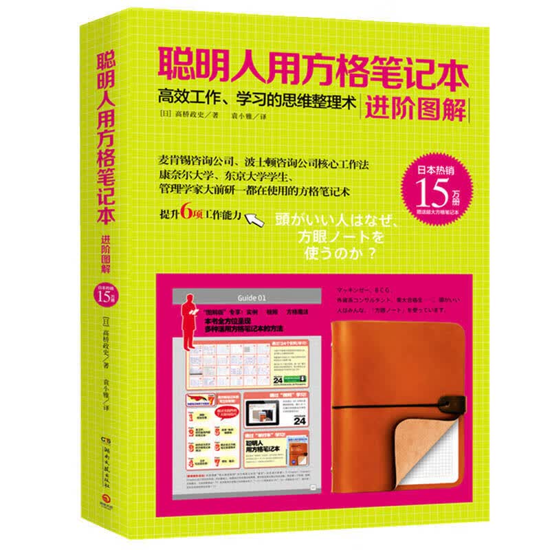 聪明人用方格本 进阶图解【好书】