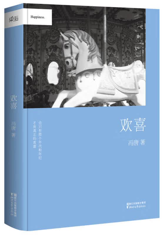 冯唐 欢喜【好书】