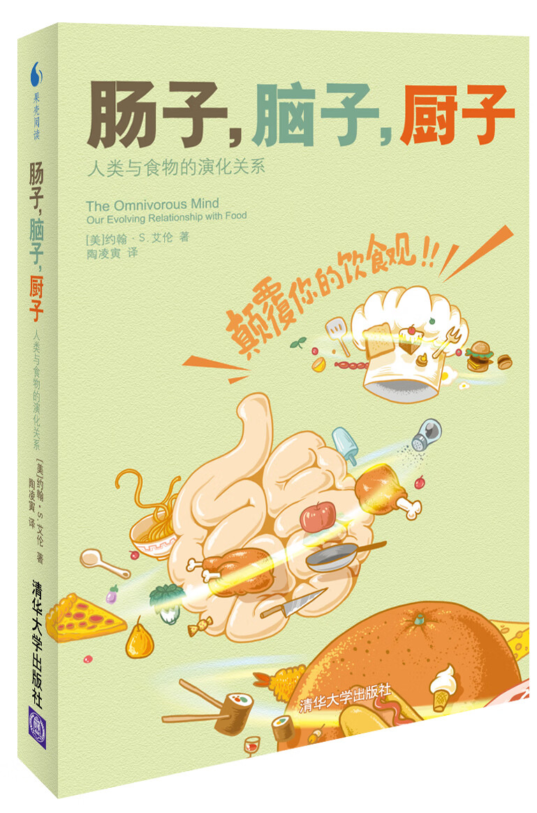 【书】肠子脑子厨子 人类与食物的演化关系