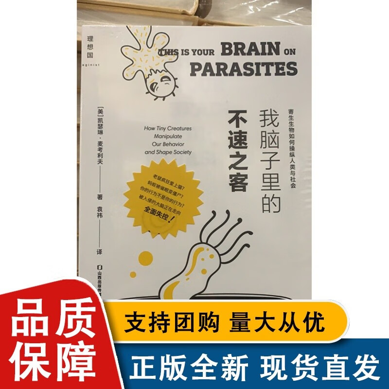 我脑子里的不速之客：寄生生物如何操纵人类与社会 凯瑟琳·麦考利夫 著 书籍 2022年版