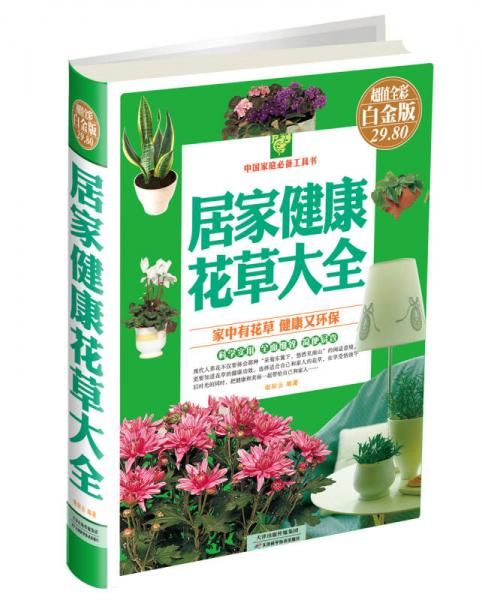 居家健康花大全彩图精装9787530888735