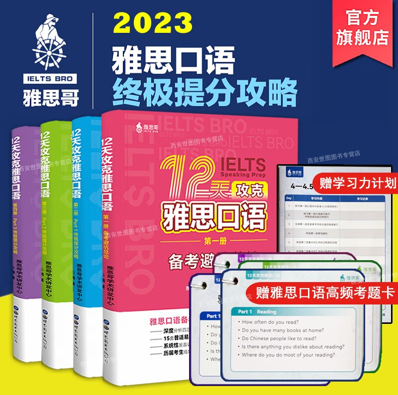 雅思哥12天攻克雅思口语全4册 系统性发音训练出国考试雅思口语题库型高频考题话题演练模考试题可搭雅思听力阅读写作 世界图书出版公司