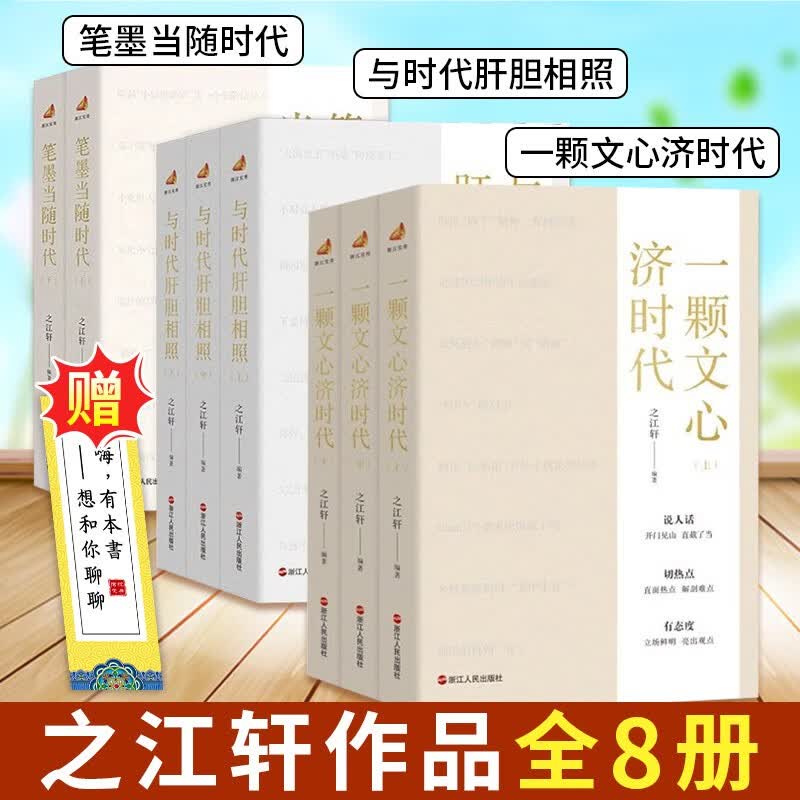 【可选】之江轩作品集3辑8册 一颗文心济时代+笔墨当随时代+笔墨当随时代第二辑：与时代肝胆相照 之江轩新作 之江轩作品全套8册